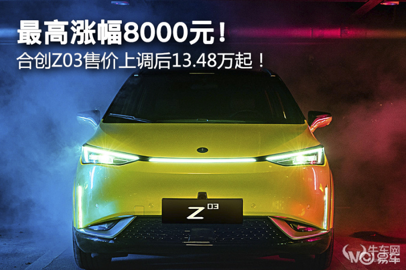 合创Z03同时宣布涨价2000-8000不等调整后售价为13.4_易车